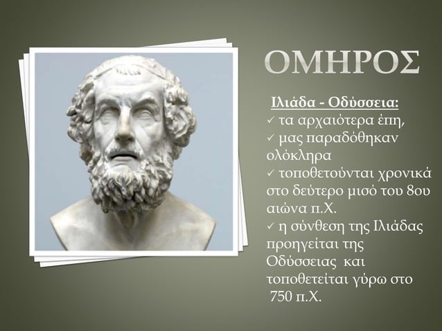 Ομηρου Ιλιαδα, εισαγωγή | PPT