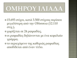Ομηρου Ιλιαδα, εισαγωγή | PPTX