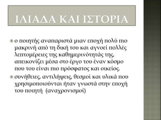 Ομηρου Ιλιαδα, εισαγωγή | PPTX