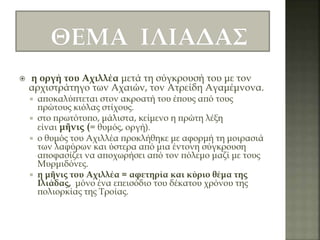 Ομηρου Ιλιαδα, εισαγωγή | PPTX
