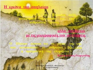 H Aλληγορία του Σπηλαίου | PPT