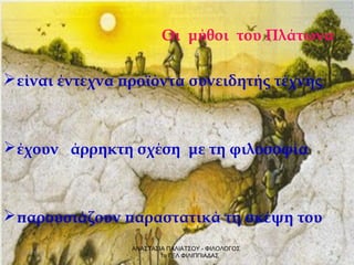H Aλληγορία του Σπηλαίου | PPT