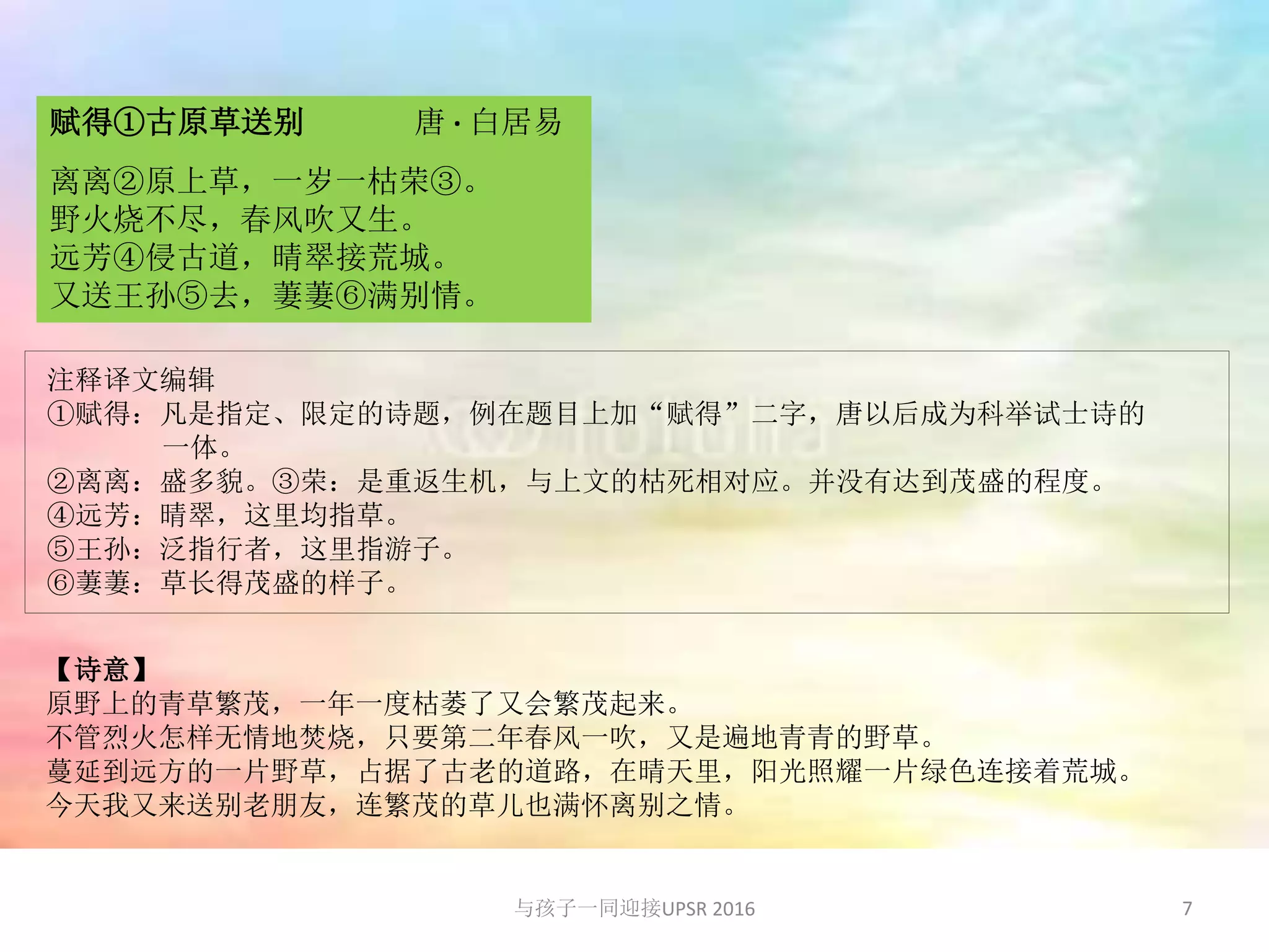 KSSR 2016年 六年级 根据课本收集 古诗 | PPTX