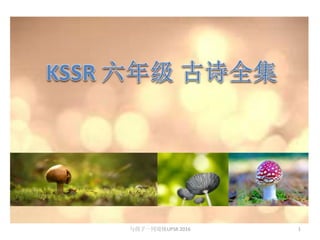 KSSR 2016年 六年级 根据课本收集 古诗 | PPTX