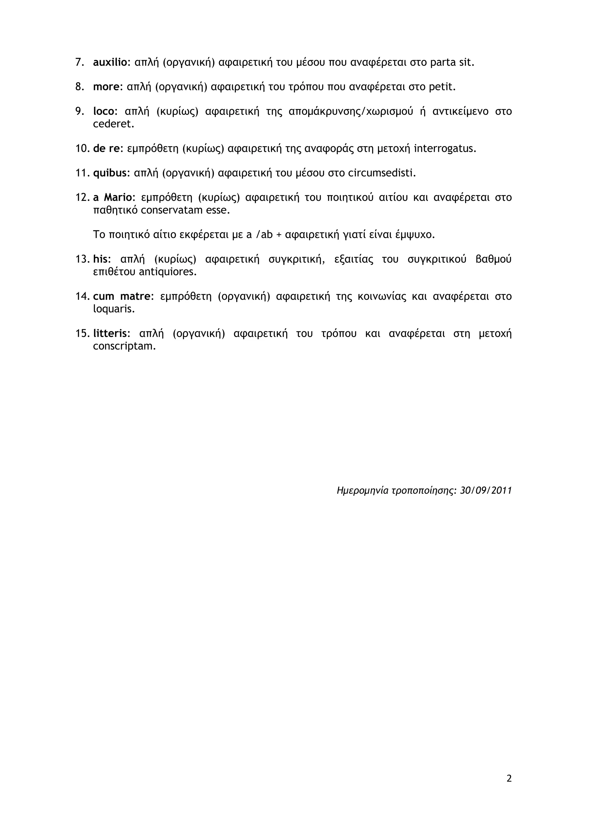 Λατινικά : πλάγιες πτώσεις, αφαιρετική, ασκήσεις | PDF