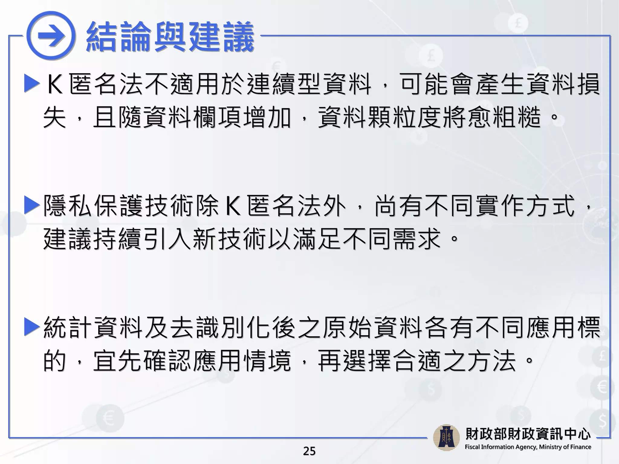 個人資料去識別化過程驗證案例報告 財政部財政資訊中心 | PDF