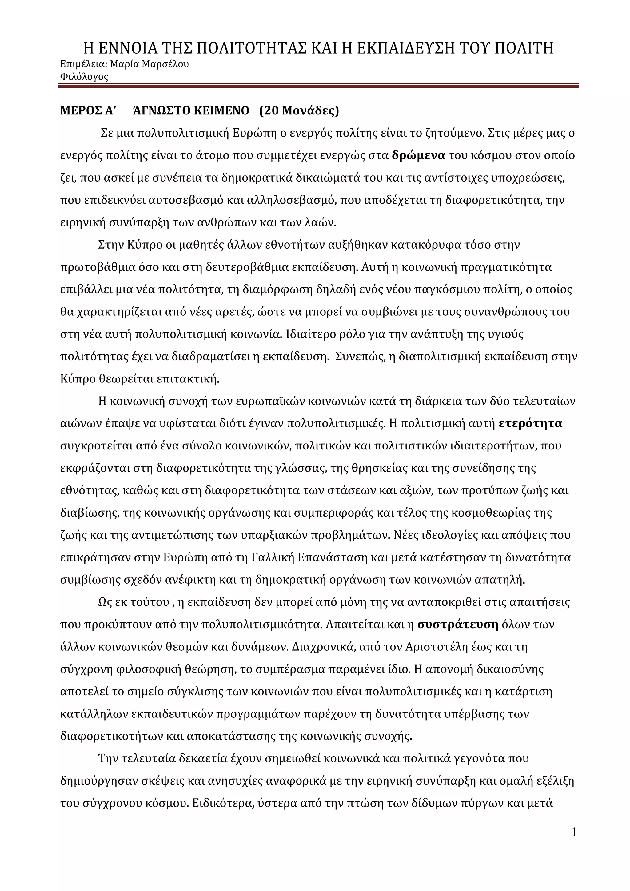 η εννοια της πολιτοτητας και η εκπαιδευση του πολιτη | PDF