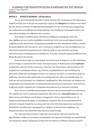 η εννοια της πολιτοτητας και η εκπαιδευση του πολιτη | PDF