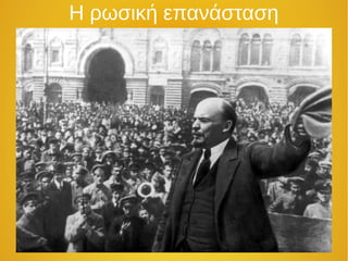 Γ ΓΥΜΝΑΣΙΟΥ ΜΑΘΗΜΑ 26 Η ΡΩΣΙΚΗ ΕΠΑΝΑΣΤΑΣΗ | ODP