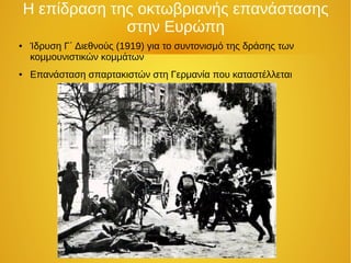 Γ ΓΥΜΝΑΣΙΟΥ ΜΑΘΗΜΑ 26 Η ΡΩΣΙΚΗ ΕΠΑΝΑΣΤΑΣΗ | ODP