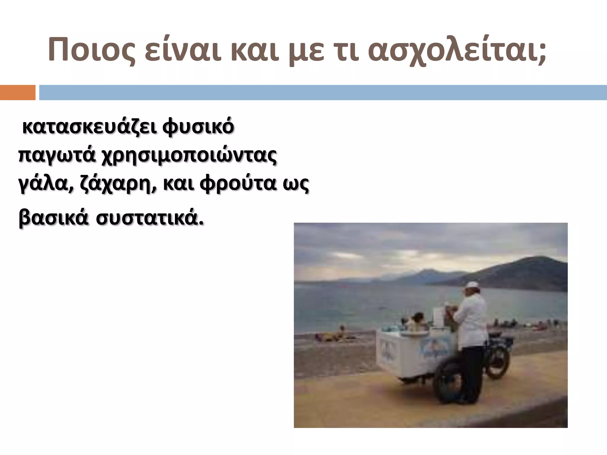 παγωτατζης (ΠΑΡΑΔΟΣΙΑΚΑ ΕΠΑΓΓΕΛΜΑΤΑ) | PPT