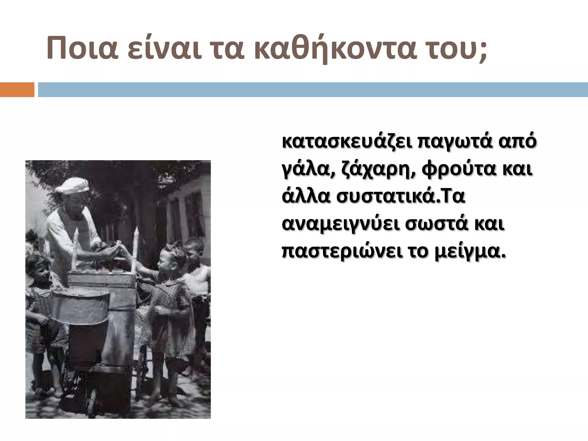 παγωτατζης (ΠΑΡΑΔΟΣΙΑΚΑ ΕΠΑΓΓΕΛΜΑΤΑ) | PPT