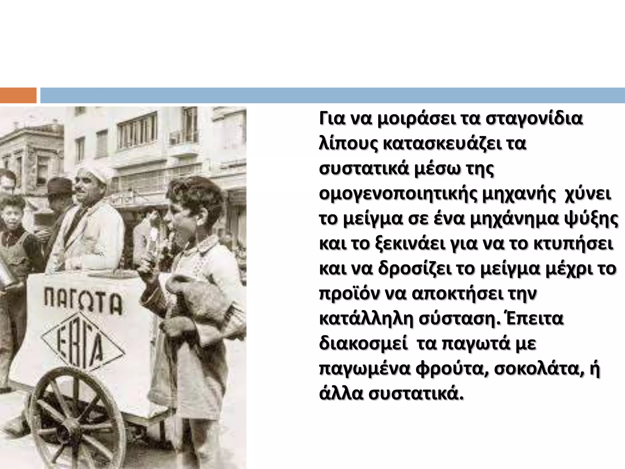 παγωτατζης (ΠΑΡΑΔΟΣΙΑΚΑ ΕΠΑΓΓΕΛΜΑΤΑ) | PPT