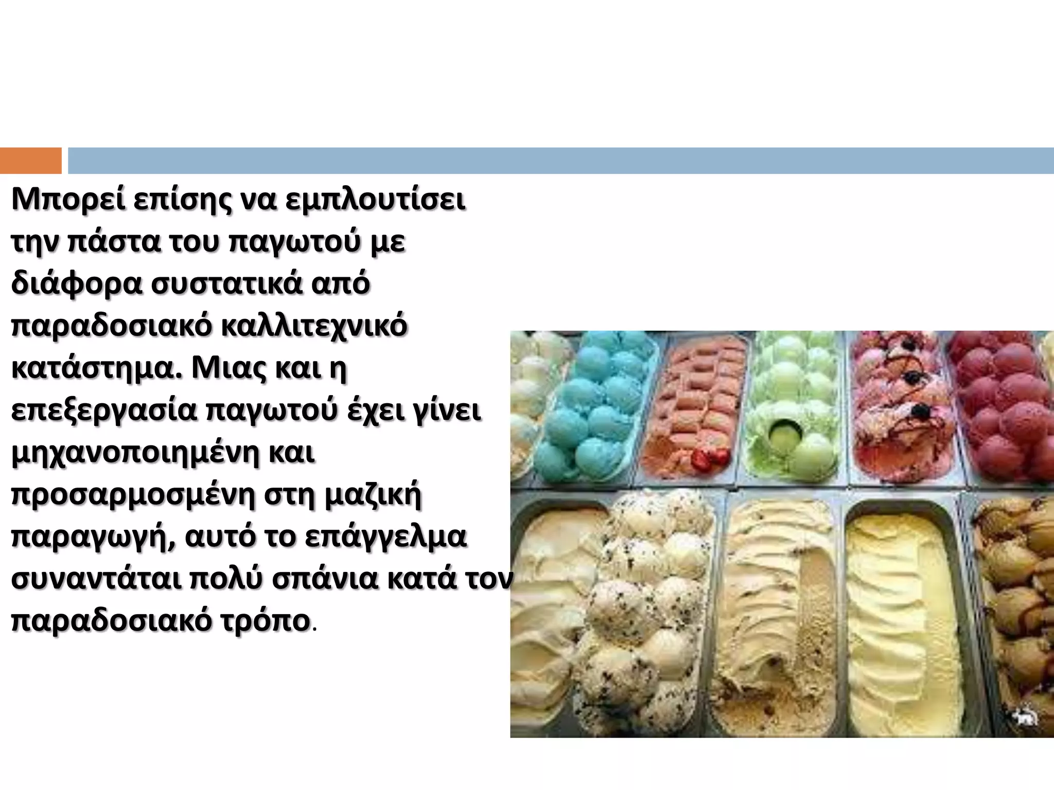 παγωτατζης (ΠΑΡΑΔΟΣΙΑΚΑ ΕΠΑΓΓΕΛΜΑΤΑ) | PPT