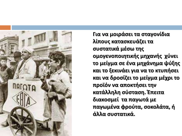 παγωτατζης (ΠΑΡΑΔΟΣΙΑΚΑ ΕΠΑΓΓΕΛΜΑΤΑ) | PPT