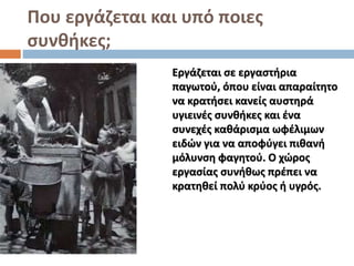 παγωτατζης (ΠΑΡΑΔΟΣΙΑΚΑ ΕΠΑΓΓΕΛΜΑΤΑ) | PPT