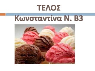 παγωτατζης (ΠΑΡΑΔΟΣΙΑΚΑ ΕΠΑΓΓΕΛΜΑΤΑ) | PPT