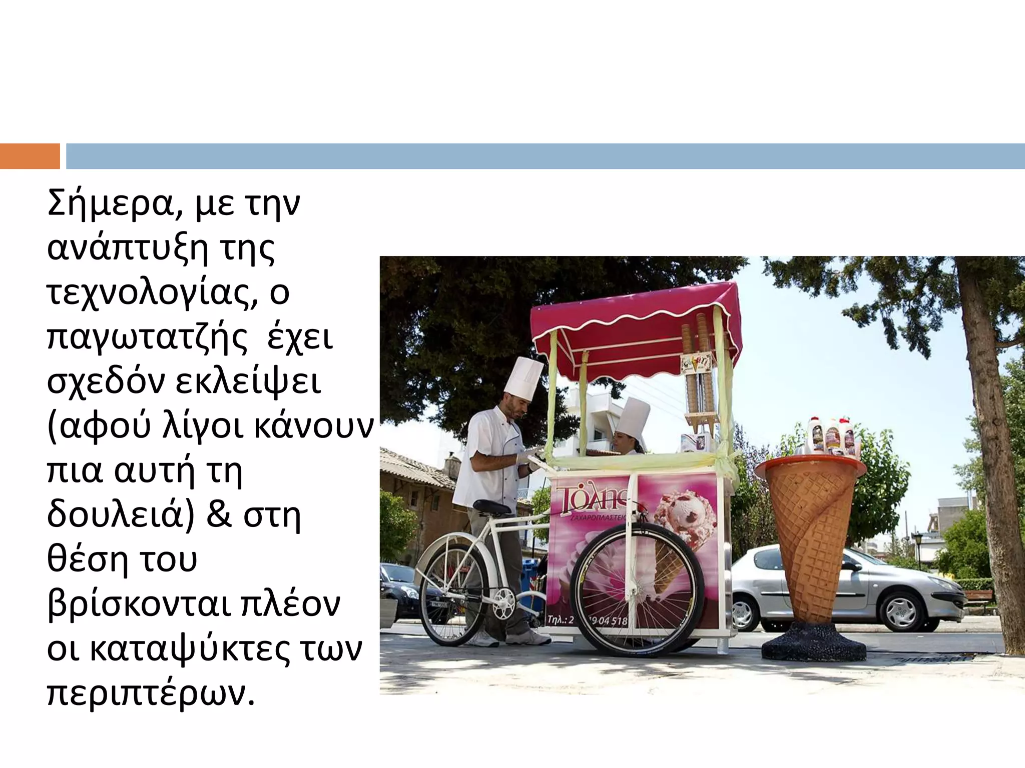 παγοπωλης παγωτατζησ | PPTX