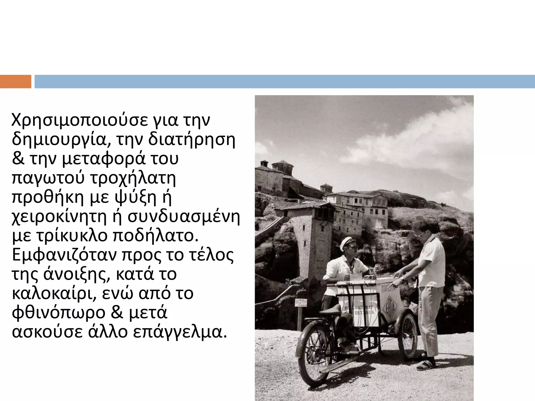 παγοπωλης παγωτατζησ | PPT