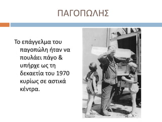 παγοπωλης παγωτατζησ | PPTX