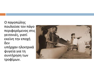 παγοπωλης παγωτατζησ | PPTX