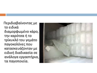 παγοπωλης παγωτατζησ | PPTX