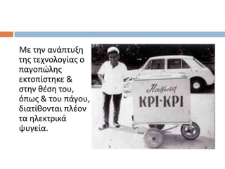 παγοπωλης παγωτατζησ | PPTX