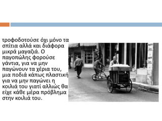 παγοπωλης παγωτατζησ | PPTX