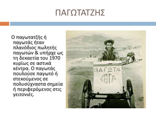παγοπωλης παγωτατζησ | PPTX