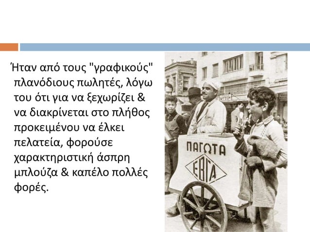 παγοπωλης παγωτατζησ | PPT