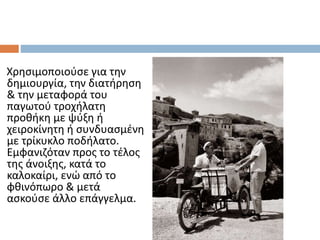 παγοπωλης παγωτατζησ | PPTX