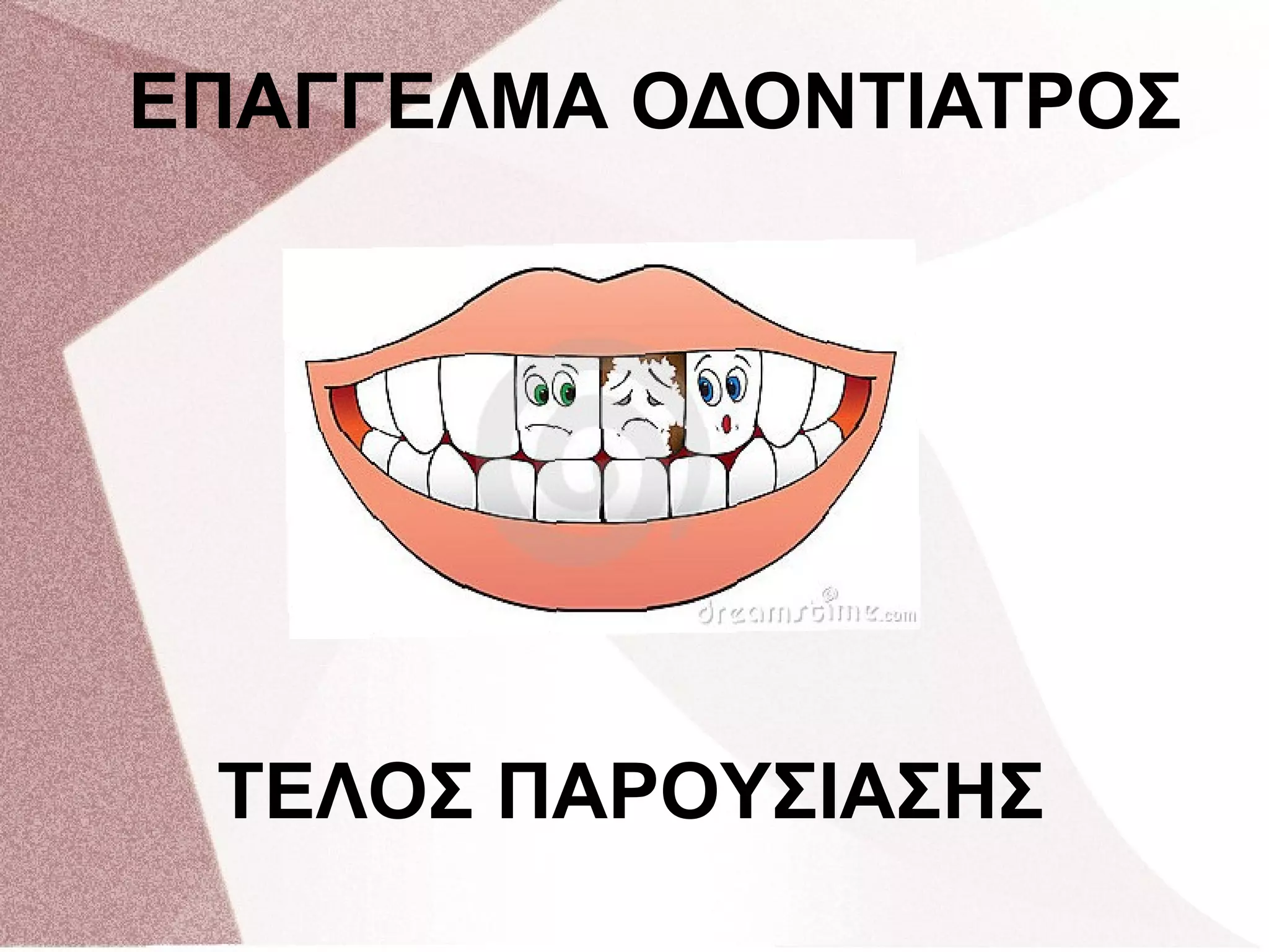 οδοντιατρος | PPT