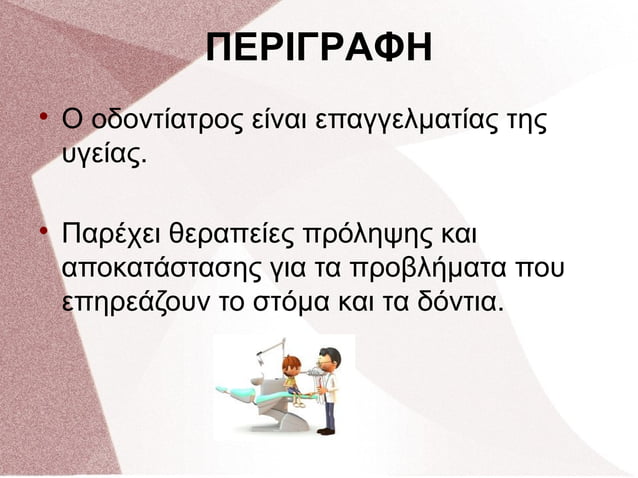 οδοντιατρος | PPT