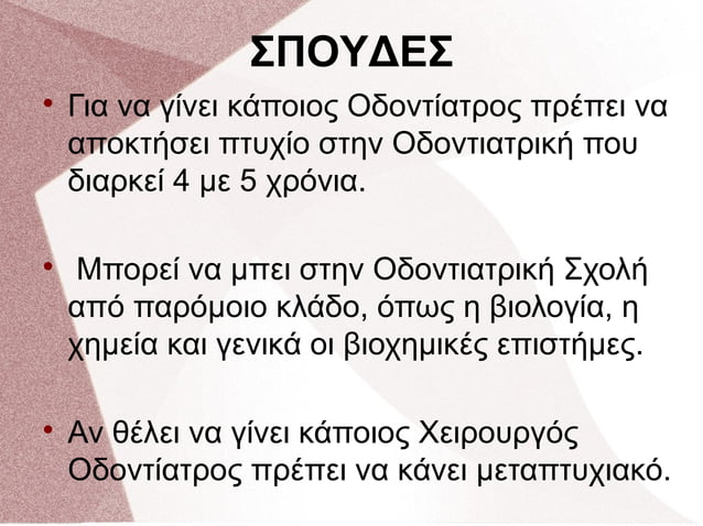 οδοντιατρος | PPT