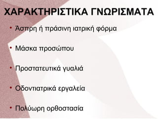 οδοντιατρος | PPT
