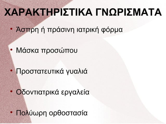 οδοντιατρος | PPT