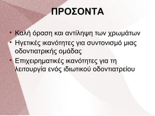 οδοντιατρος | PPT