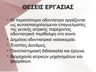 οδοντιατρος | PPT