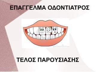 οδοντιατρος | PPT