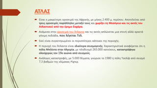 μορφές του ανάγλυφου της γης | PPT