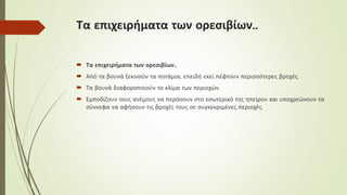 μορφές του ανάγλυφου της γης | PPTX