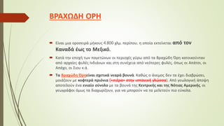 μορφές του ανάγλυφου της γης | PPTX