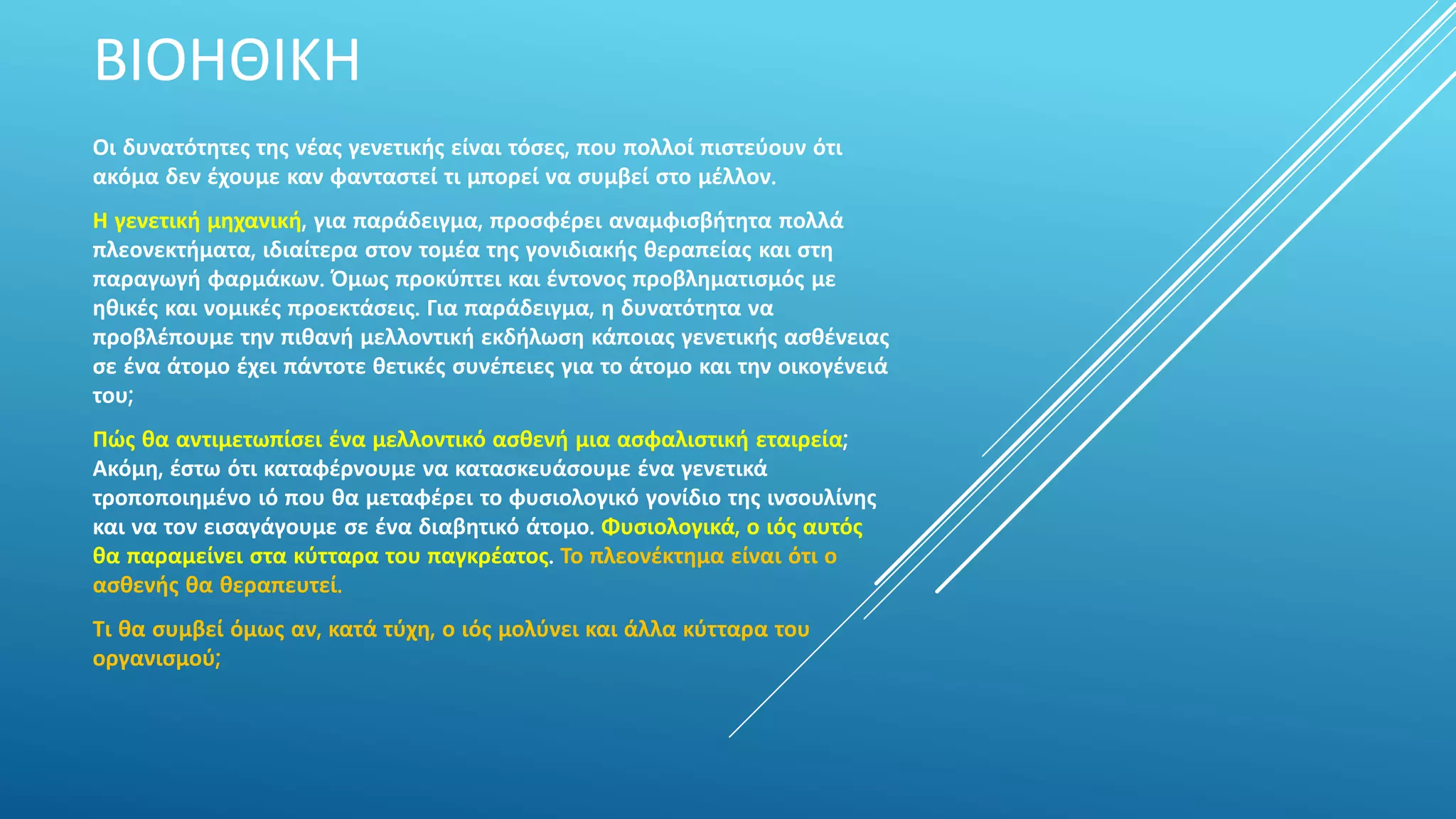 βιοηθικη | PPT