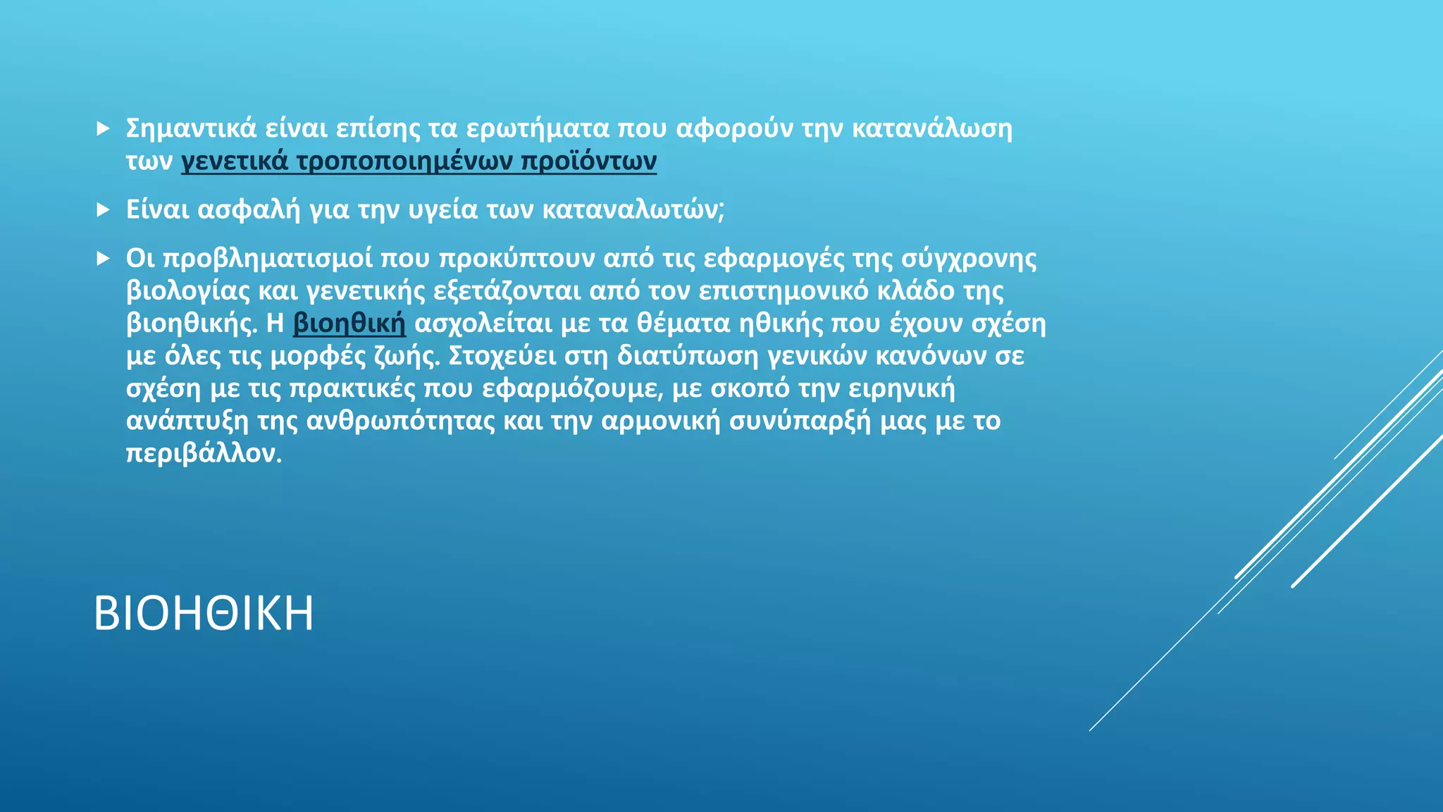 βιοηθικη | PPT