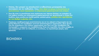 βιοηθικη | PPT