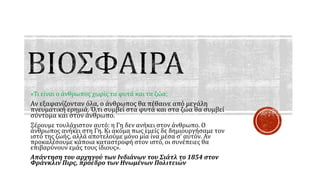 βιοσφαιρα | PPTX