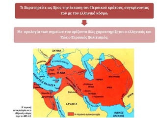 Πέρσες και Έλληνες : δυο κόσμοι συγκρούονται | PPT