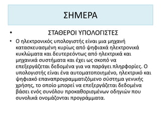 υπολογιστες | PPTX