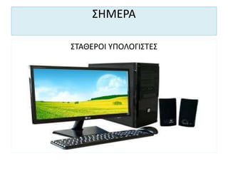 υπολογιστες | PPTX