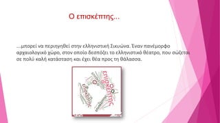 αρχαια σικυωνα | PPT